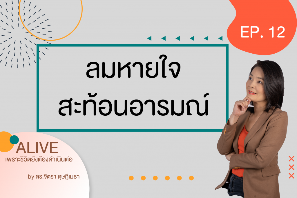 Alive by ดร.จิตรา ดุษฎีเมธา EP.012 ลมหายใจ สะท้อนอารมณ์ - รายการวิทยุ ...