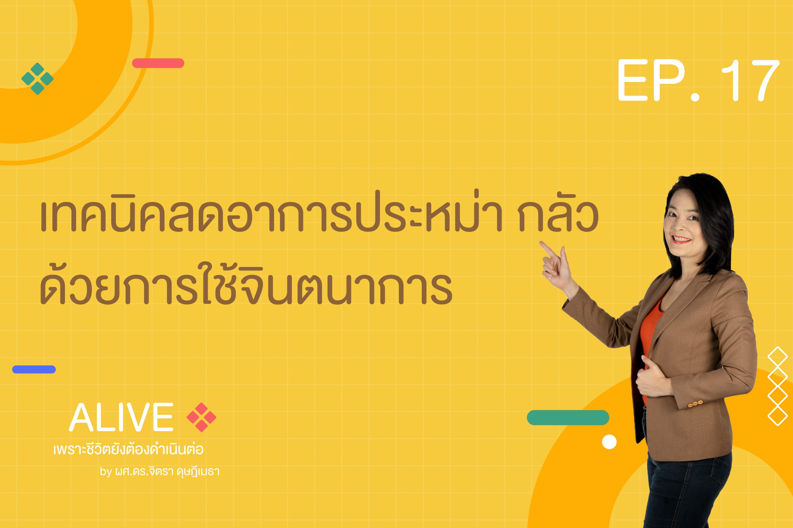 Alive by ดร.จิตรา ดุษฎีเมธา EP.017 เทคนิคลดอาการประหม่า กลัว ด้วยการใช้ ...