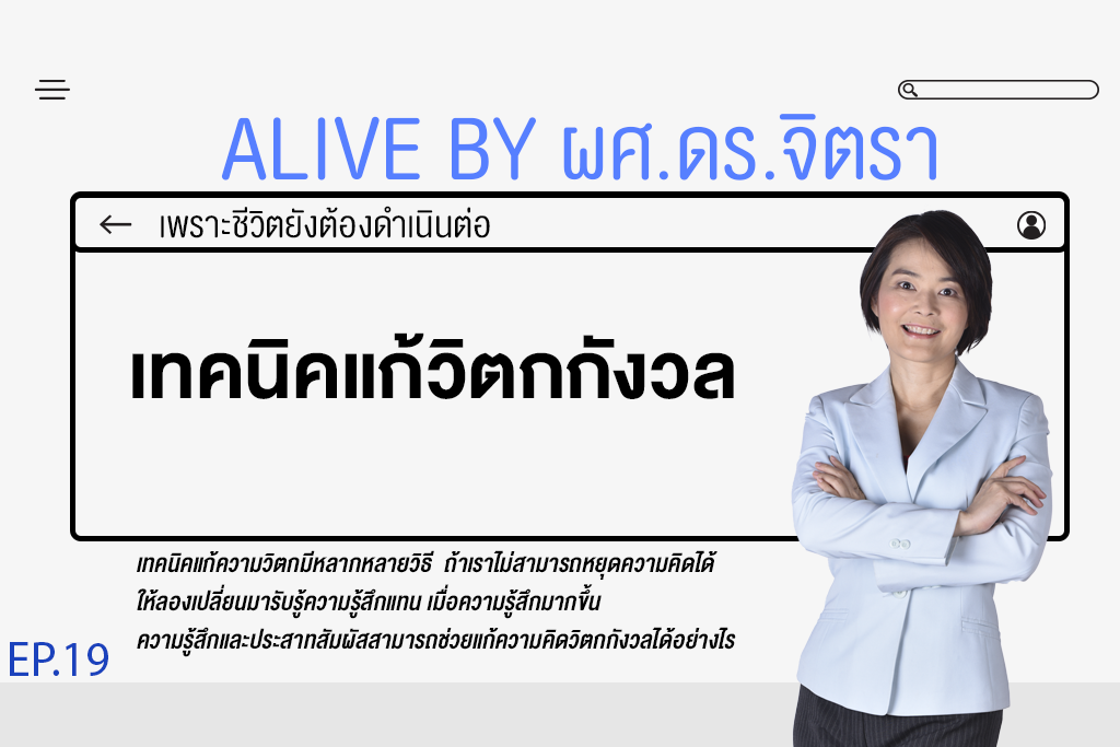Alive by ผศ.ดร.จิตรา ดุษฎีเมธา EP.019 เทคนิคแก้วิตกกังล - รายการวิทยุ ...
