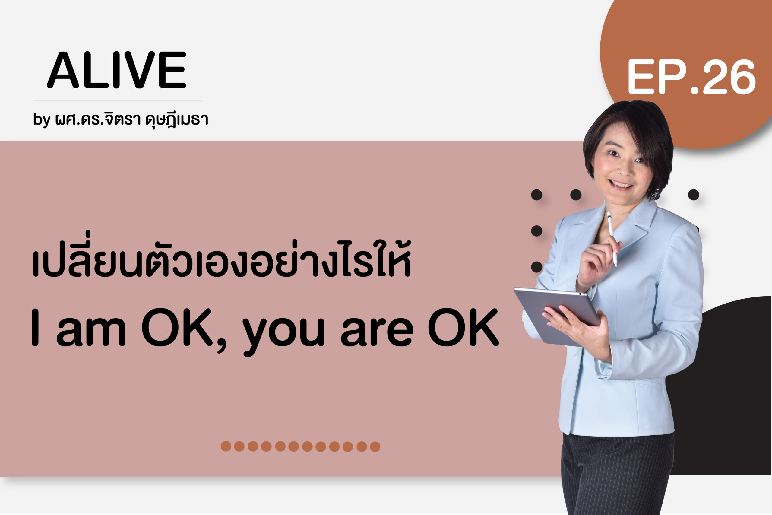 Alive by ผศ.ดร.จิตรา ดุษฎีเมธา EP.026 เปลี่ยนตัวเองอย่างไรให้ I am OK, you are OK - รายการวิทยุ ...