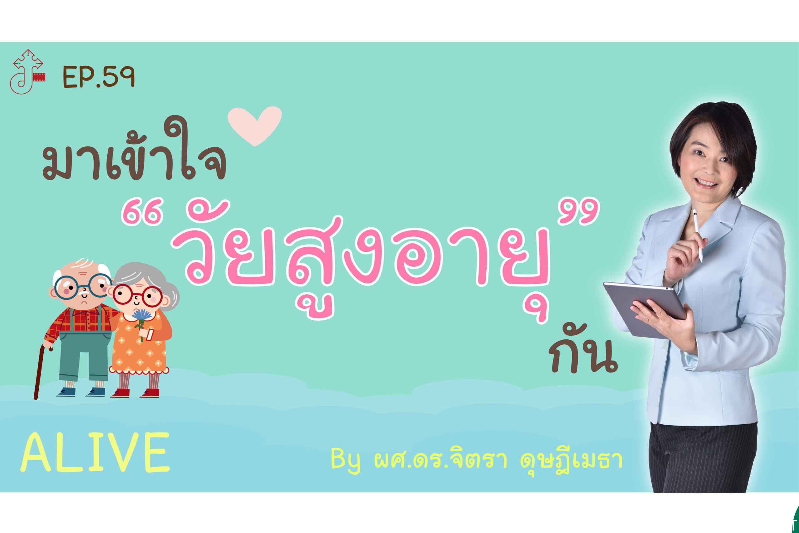 Alive by ผศ.ดร.จิตรา ดุษฎีเมธา EP.059 มาเข้าใจ "วัยสูงอายุ" กัน - รายการวิทยุคาทอลิก