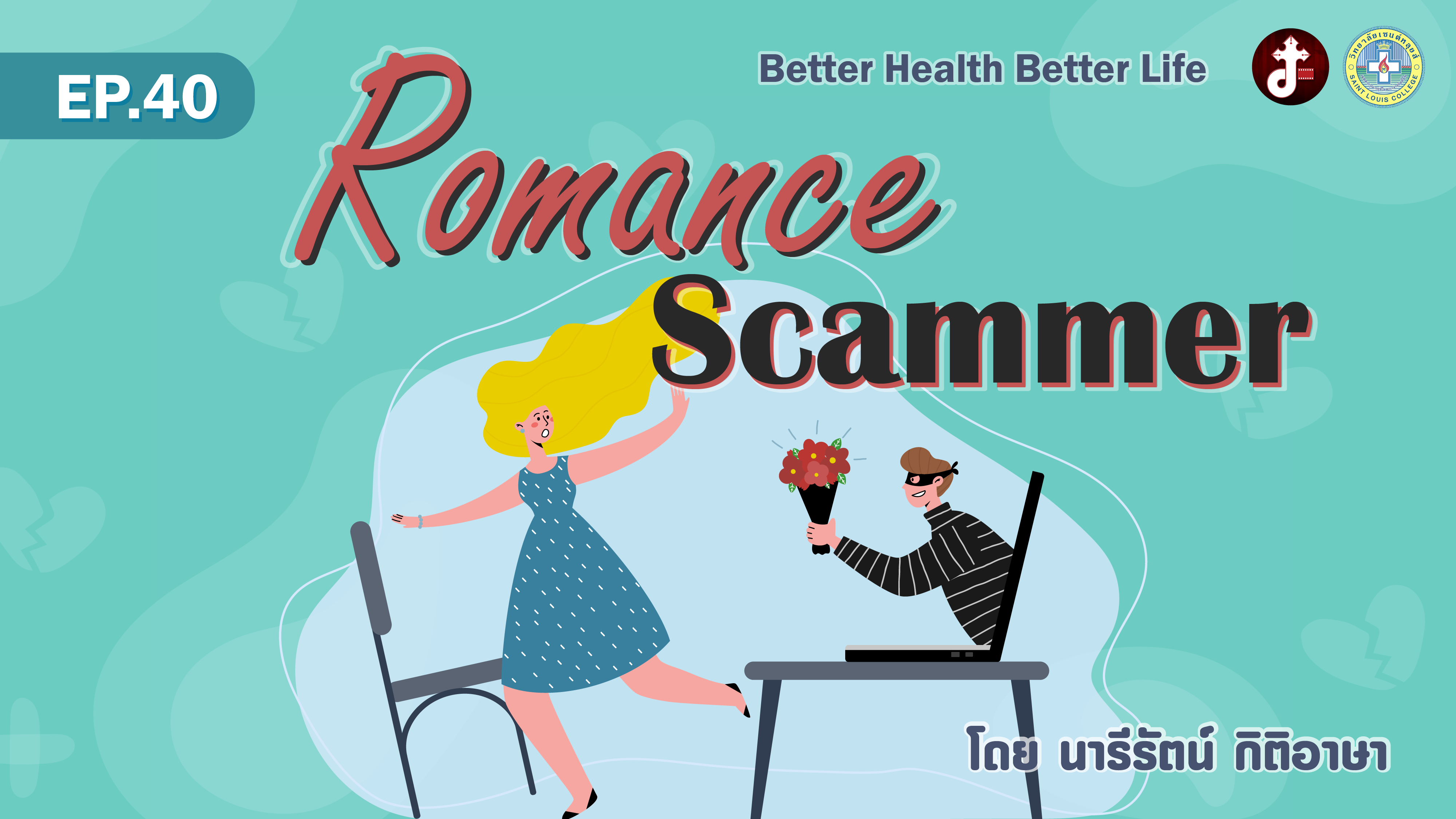 Better health Better Life EP.40 Romance Scammer - รายการวิทยุคาทอลิก