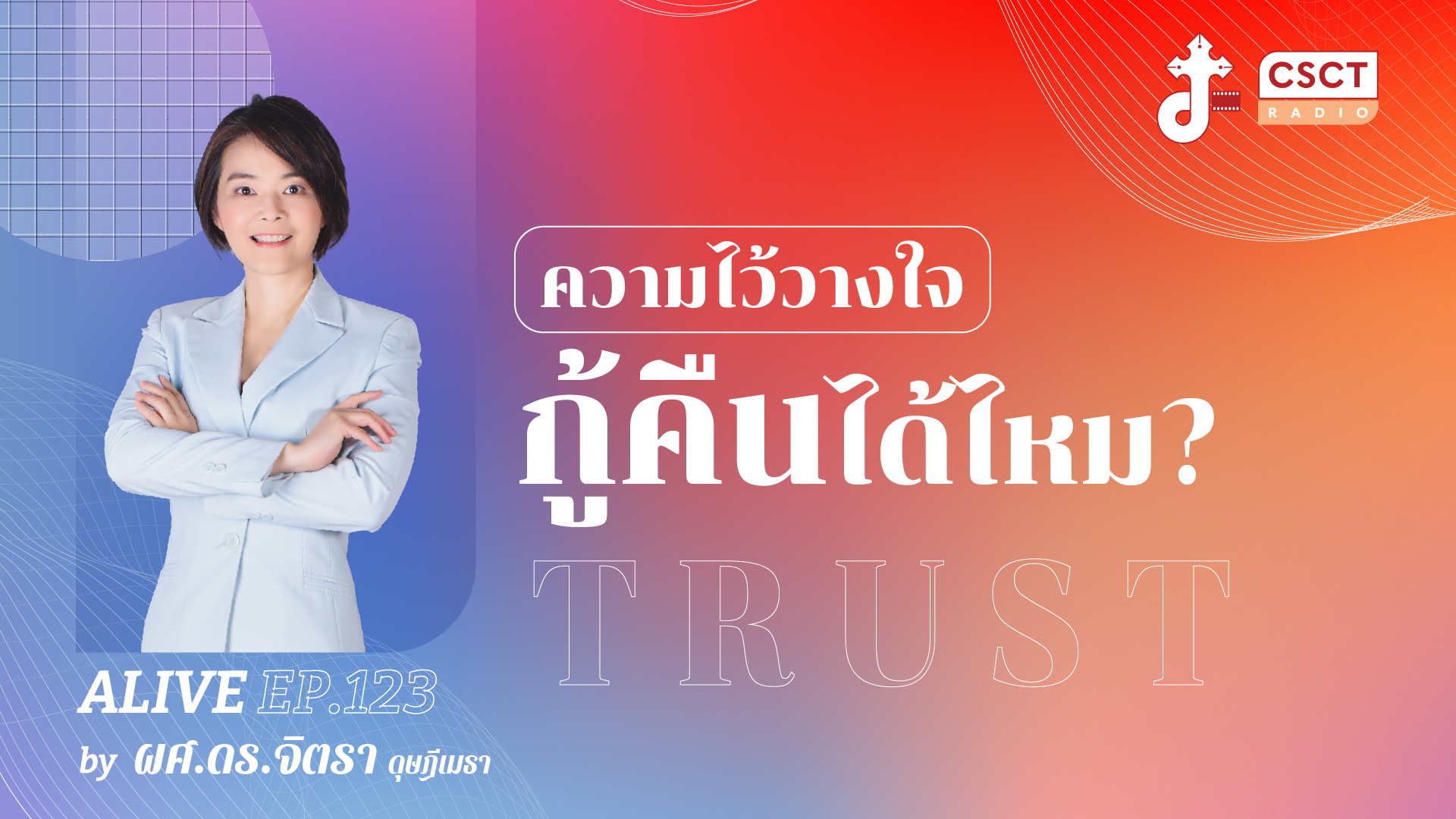 Alive by ผศ.ดร.จิตรา ดุษฎีเมธา EP.123 ความไว้วางใจ กู้คืนได้ไหม? - รายการวิทยุคาทอลิก