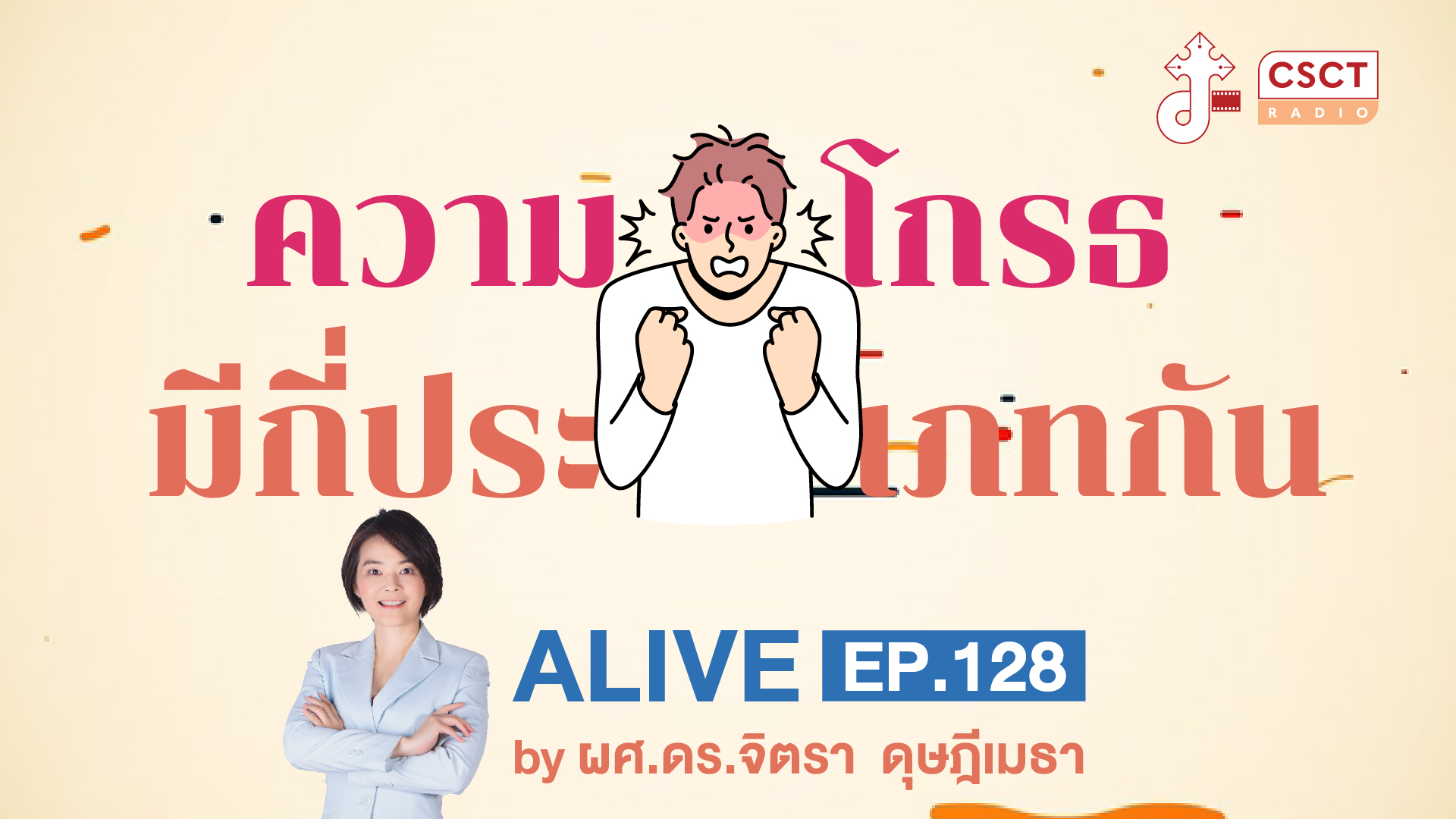 Alive by ผศ.ดร.จิตรา ดุษฎีเมธา EP.128 ความโกรธ … มีกี่ประเภทกัน ...