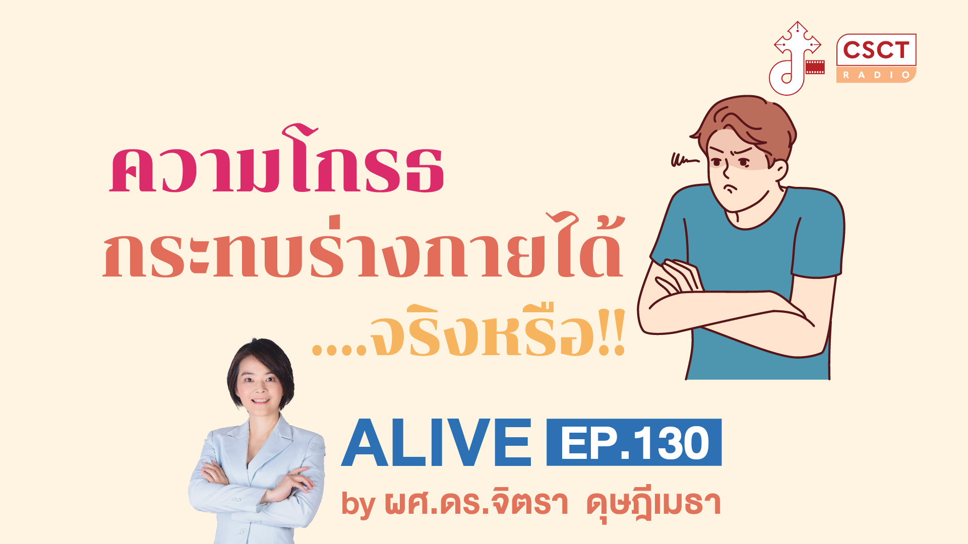 Alive by ผศ.ดร.จิตรา ดุษฎีเมธา EP.130 ความโกรธกระทบร่างกายได้จริงหรือ - รายการวิทยุคาทอลิก