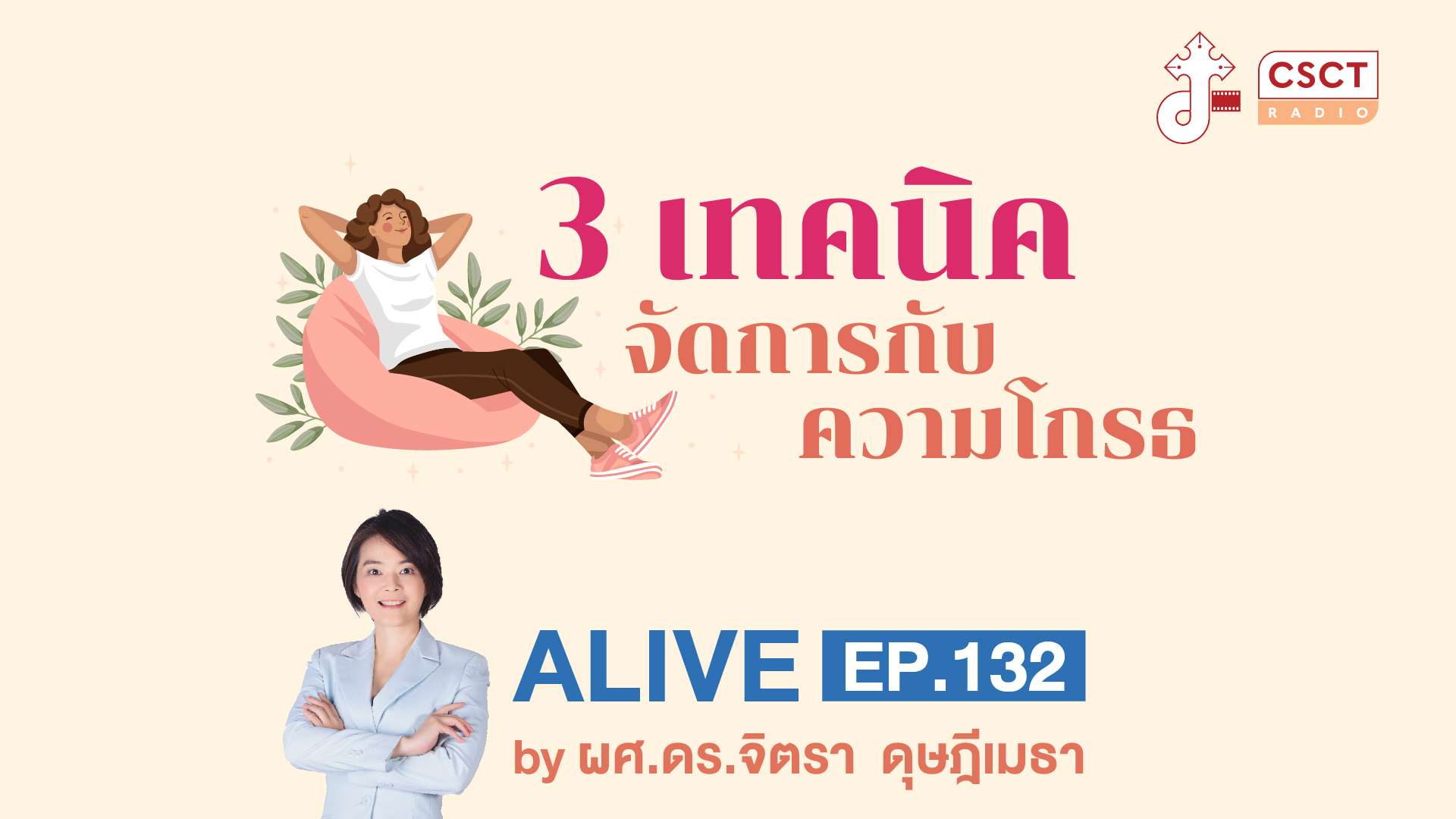 Alive by ผศ.ดร.จิตรา ดุษฎีเมธา EP.132 3 เทคนิค จัดการกับความโกรธ - รายการวิทยุคาทอลิก