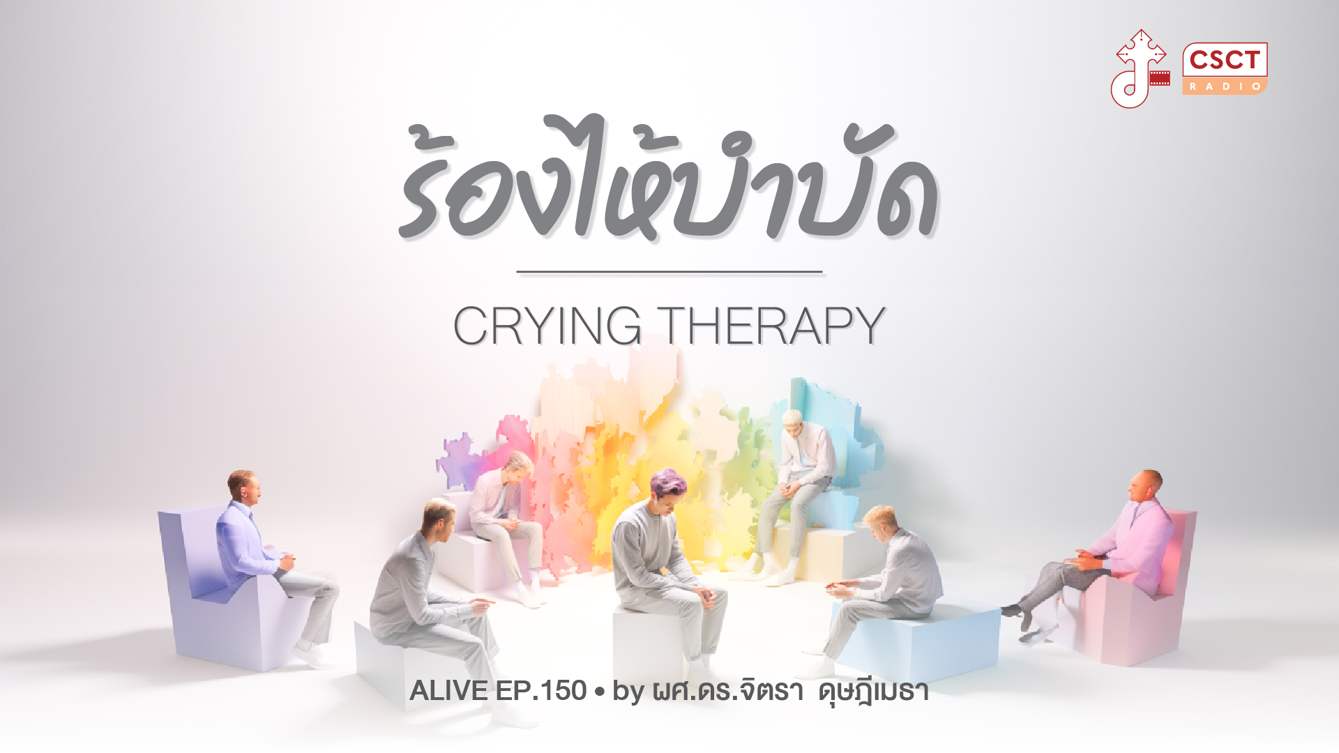 Alive by ผศ.ดร.จิตรา ดุษฎีเมธา EP.150 ร้องไห้บำบัด (Crying therapy ...