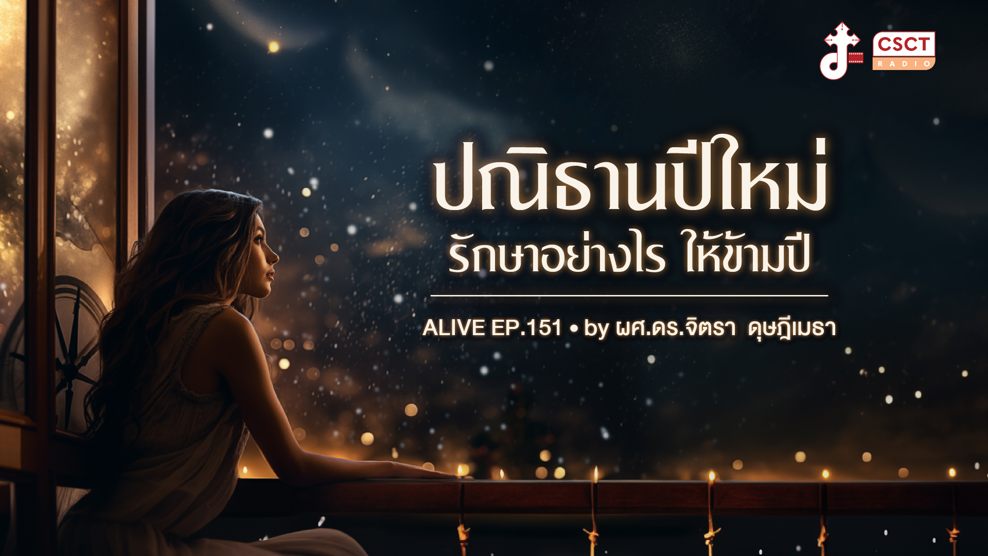 Alive by ผศ.ดร.จิตรา ดุษฎีเมธา EP.151 ปณิธานปีใหม่ ..รักษาอย่างไร ให้ ...