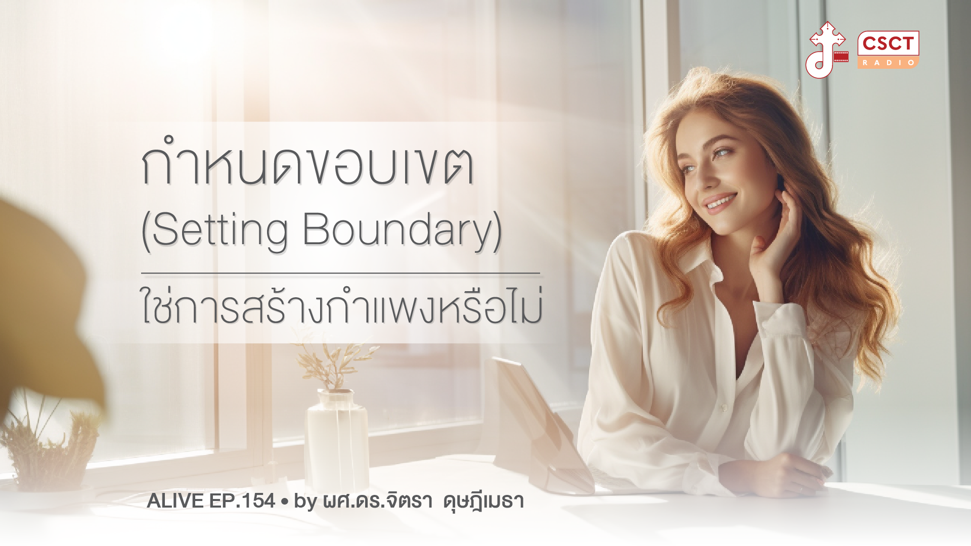 Alive by ผศ.ดร.จิตรา ดุษฎีเมธา EP.154 กำหนดขอบเขต (Setting Boundary ...