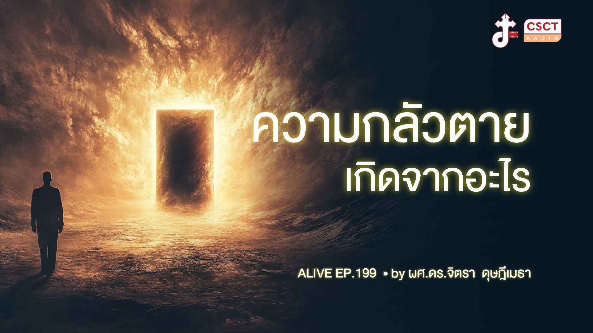 Alive by ผศ.ดร.จิตรา ดุษฎีเมธา EP.199 ความกลัวตาย เกิดจากอะไร - รายการ ...