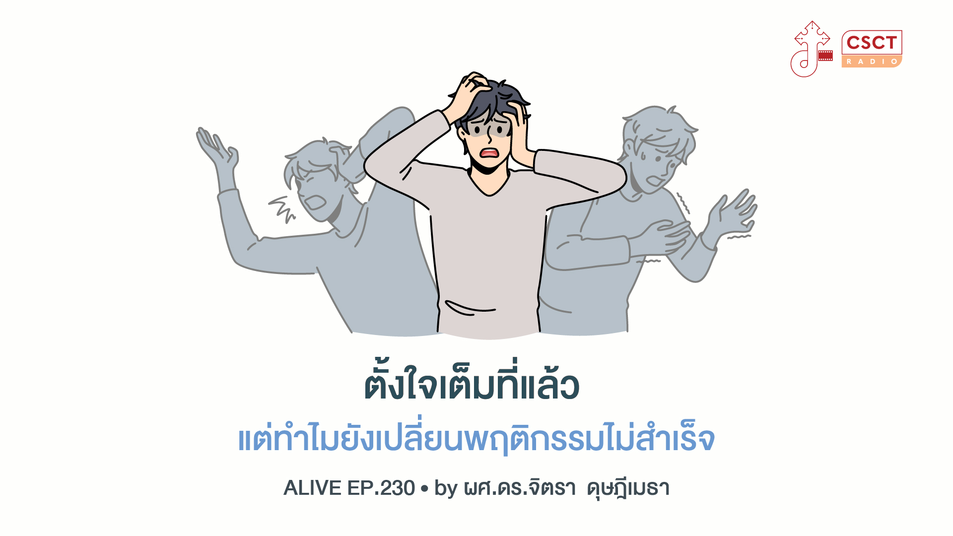Alive by ผศ.ดร.จิตรา ดุษฎีเมธา EP.230 ตั้งใจเต็มที่แล้ว แต่ทำไมยัง ...